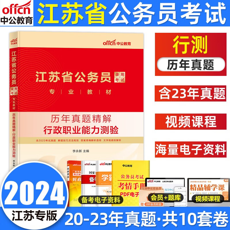 中公教育江苏省公务员考试教材2024年考试用书江苏省考公务员历年真题试卷行测申论模拟题库刷题 行测【真题】
