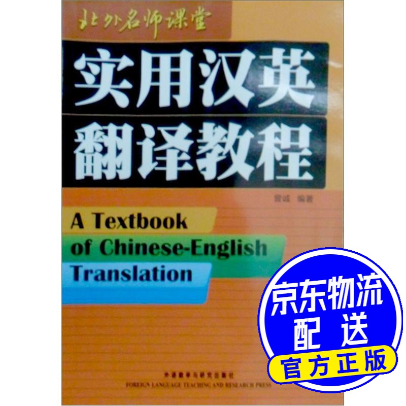实用汉英翻译教程（新）
