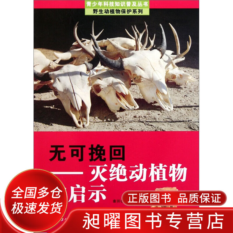 无可挽回 灭绝动植物和启示【现货】