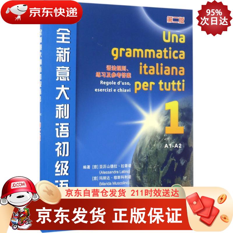 全新意大利语初级语法（第2版） 北京语言大学出版社 9787561948859
