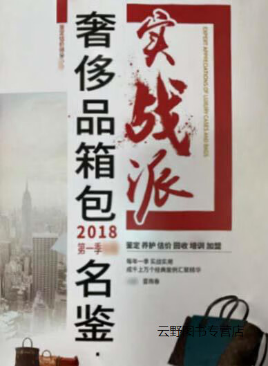 实战派奢侈品箱包名鉴 2018季,雷雨春主编,中国水利水电出版社,9787517067986
