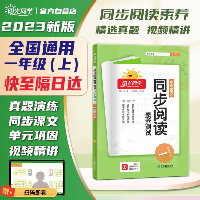 【包邮】阳光同学 2023秋新版 同步阅读素养测试 一年级上册语文人教版阅读理解专项训练书 小学一年级语文同步阅读素养测试语文人教版阅读随堂练习题册
