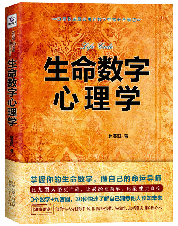 生命数字心理学 赵英凯著【书】