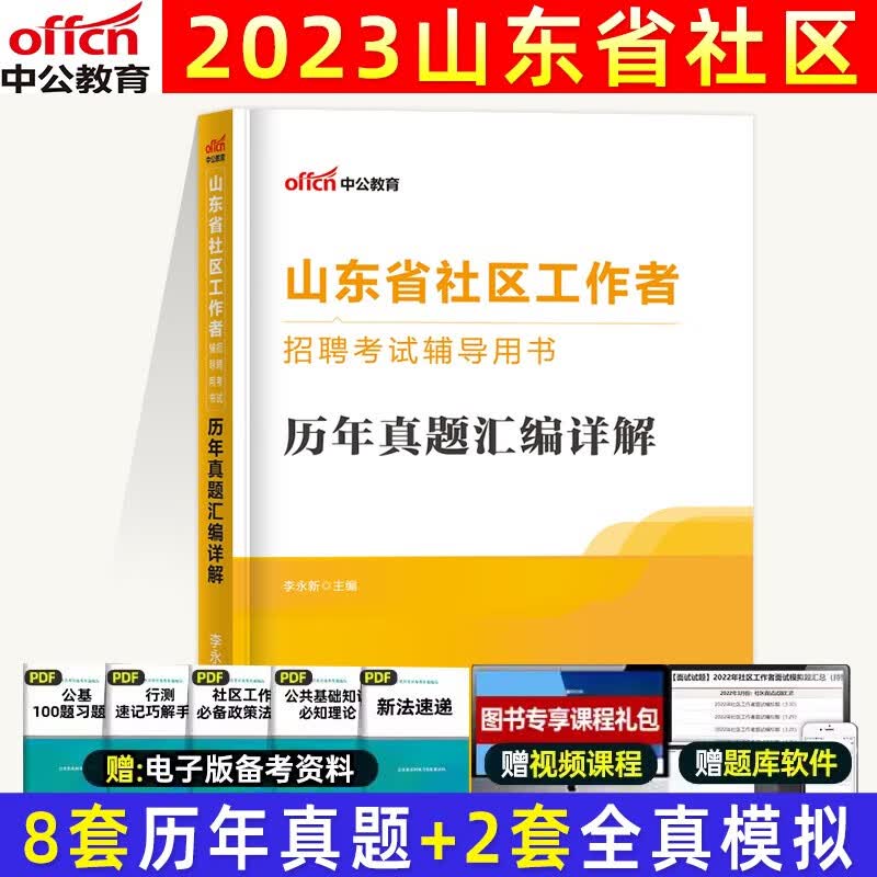 中公社区工作者2023山东考试一本通教材真题试卷山东社区工作者考试练习题社工招聘考试复习用书 历年真题汇编详解