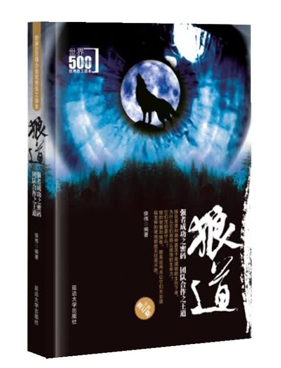 狼道 侯伟