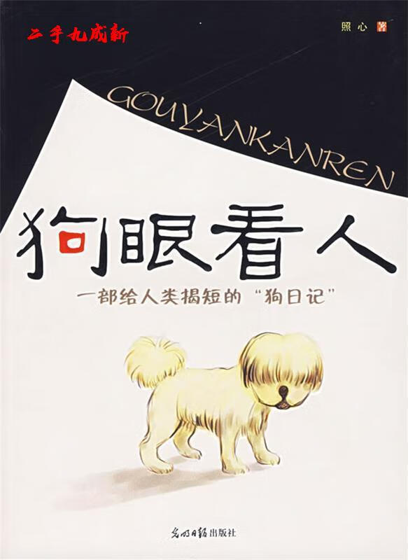 狗眼看人—一部给人类揭短的“狗日记” 照心 著 光明日报出版社 9787802060791