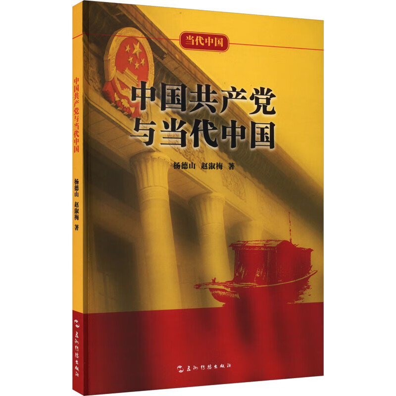 中国共产党与当代中国 杨德山,赵淑梅 书籍 图书