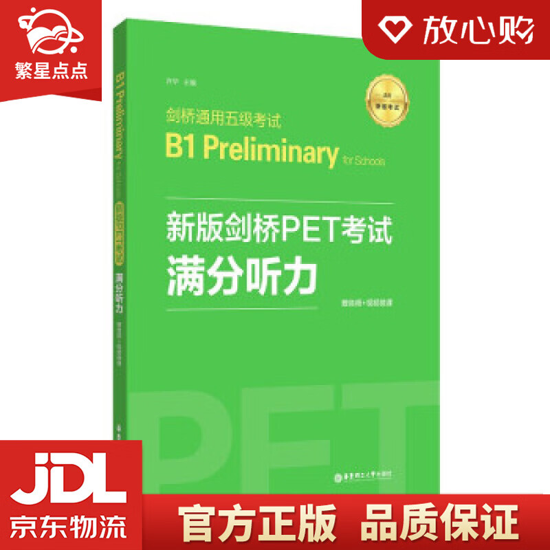 新版剑桥PET考试.满分听力.剑桥通用五级考试B1 Preliminar