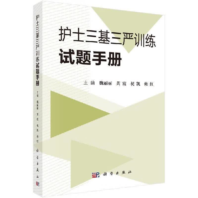 护士三基三严训练试题手册 魏丽丽等 著 科学出版社