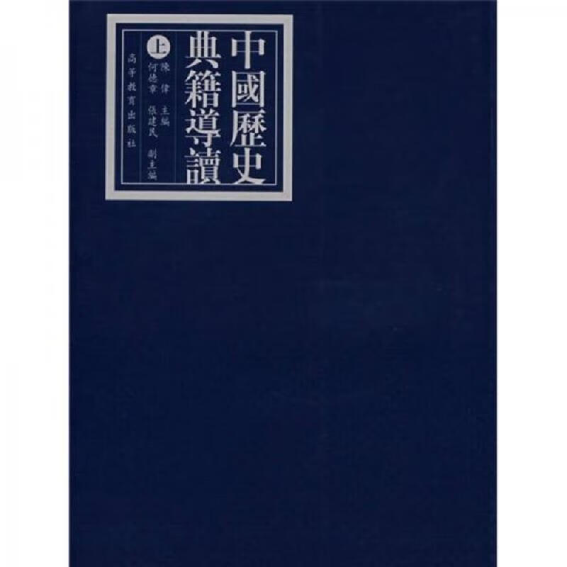 中国历史典籍导读 高等教育出版社 陈伟 9787040205565