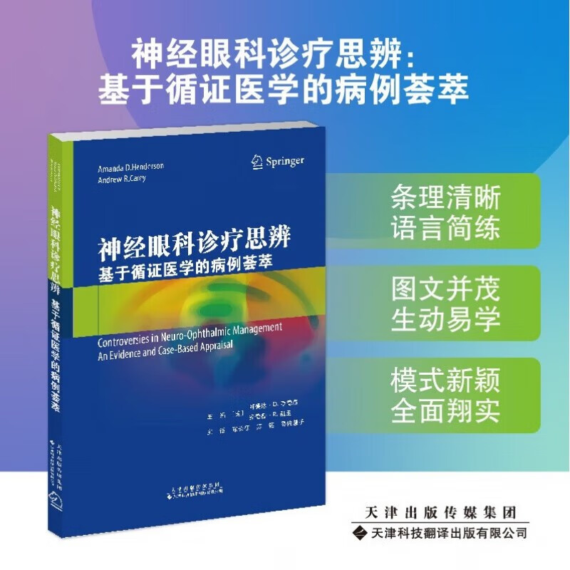 神经眼科诊疗思辨: 基于循证医学的病例荟萃 视神经疾病 眼科疾病诊断 眼科疾病病例解析 神经眼科学
