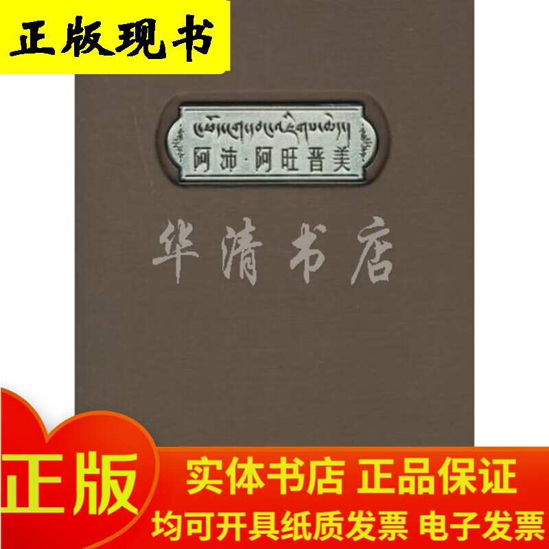阿沛·阿旺晋美（汉藏文）