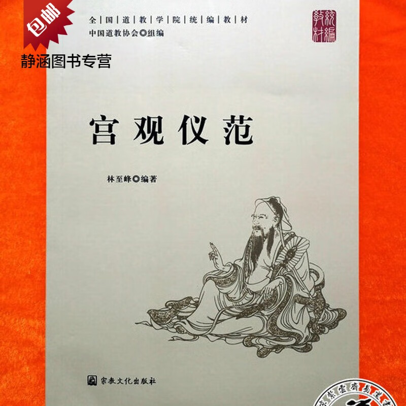 全国道教学院统编教材：宫观仪范（道教仪范 道教服饰 观建筑等)