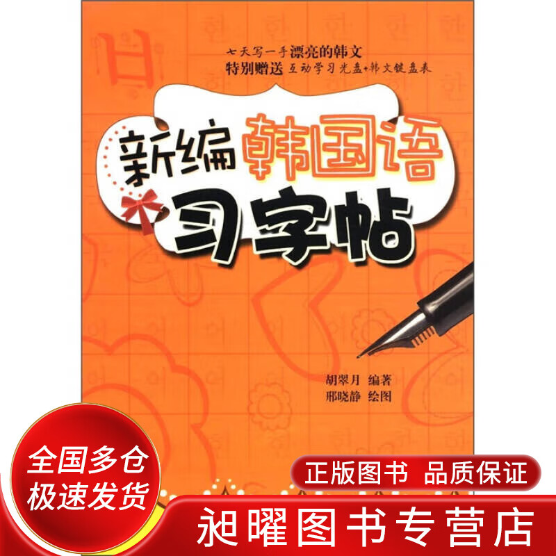 新编韩国语习字帖【精选】