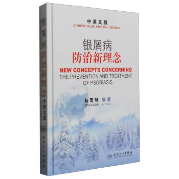 银屑病防治新理念-中英文版 杨雪琴 著【书】