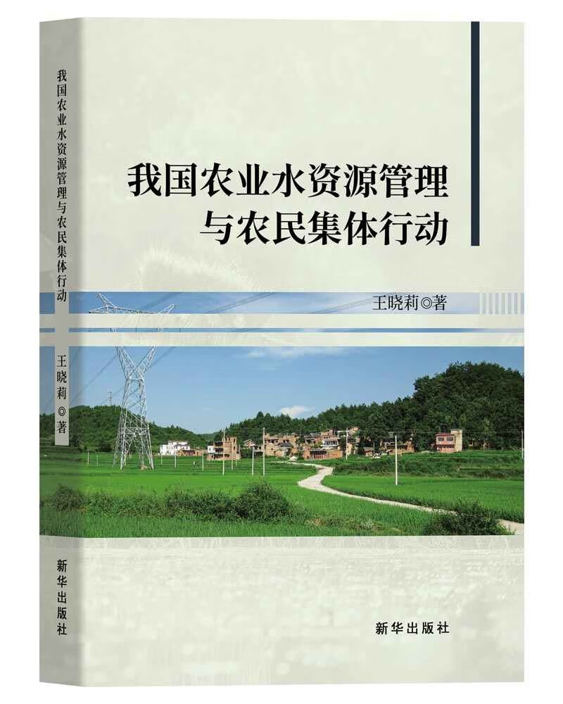 我国农业水资源管理与农民集体行动