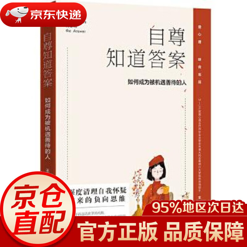 【 】自尊知道答案:如何成为被机遇善待的人 王亚南 水利水电出版社