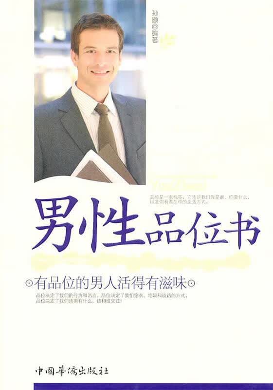 男性品位书  孙颢 编著  中国华侨出版社