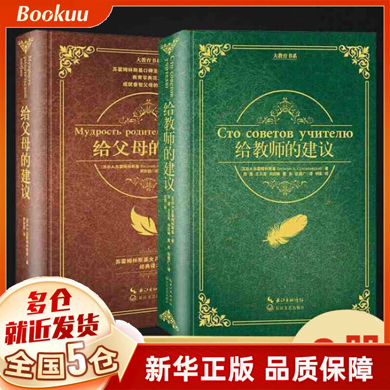 给教师的建议精装版 苏霍姆林斯基教育类名著给老师的建议教师培训指导用书班主任管理书籍 给教师的建议+ 给教师的建议+给父母的建议共2册