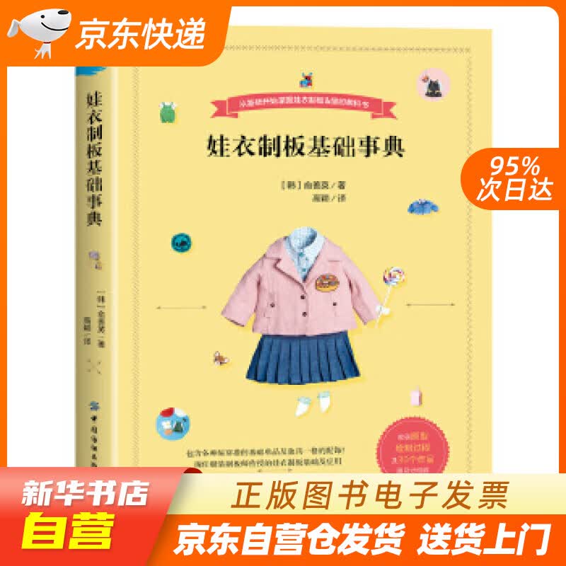 娃衣制板基础事典 [韩]俞善英 中国纺织出版社 籍
