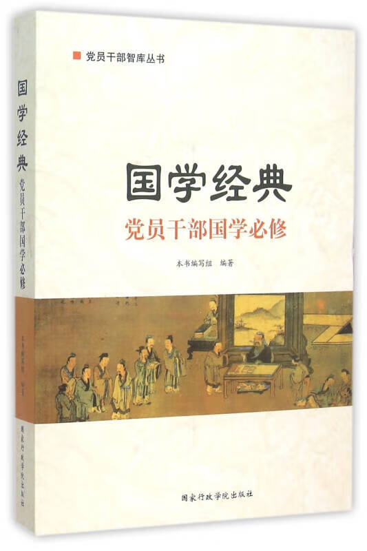 国学经典 党员干部国学必修【好书】