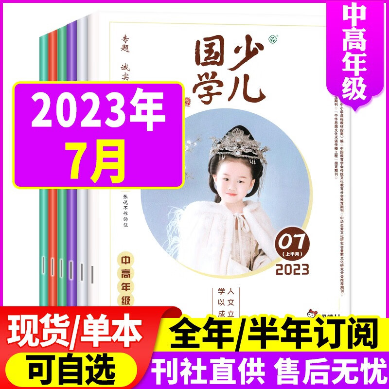 少儿国学中高年级版杂志2023年1-9月新【另有全年/半年订阅/2022年打包可选】9-12岁3-6年级小学生读本过期刊 2023年7月【诚实守信】