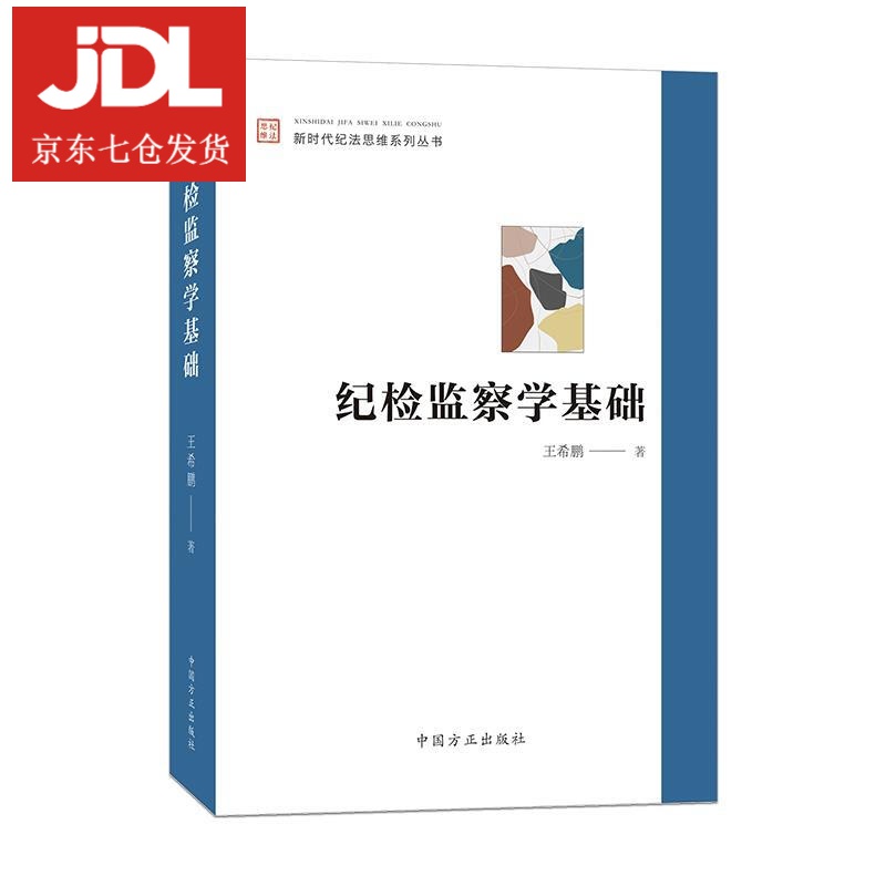 纪检监察学基础 王希鹏 著 9787517409212