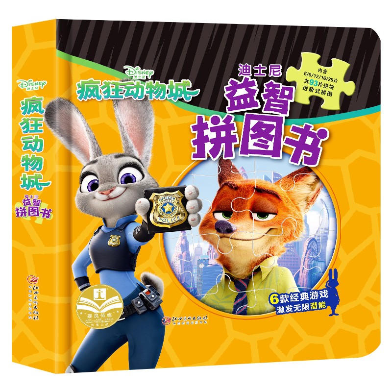 新版-迪士尼益智拼图书--疯狂动物城