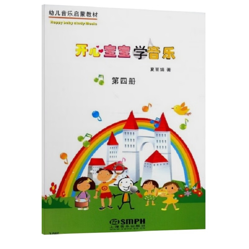 开心宝宝学音乐（第四册 附教具）/幼儿音乐启蒙教材