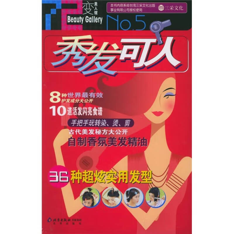 七十二变美人馆 秀发可人【好书】