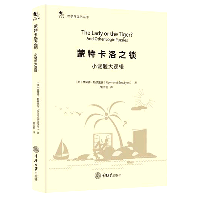 蒙特卡洛之锁(小谜题大逻辑)(精)/哲学与生活丛书