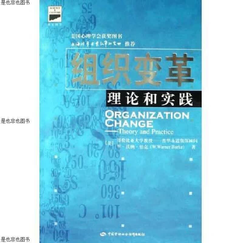 组织变革：理论和实践