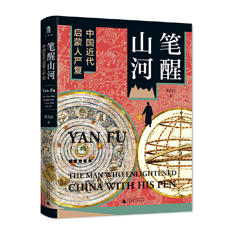 大学问·笔醒山河：中国近代启蒙人严复（积三十年之功，一部研究中国近代启蒙人严复的权威传记。）