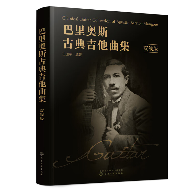 巴里奥斯古典吉他集（双线版）