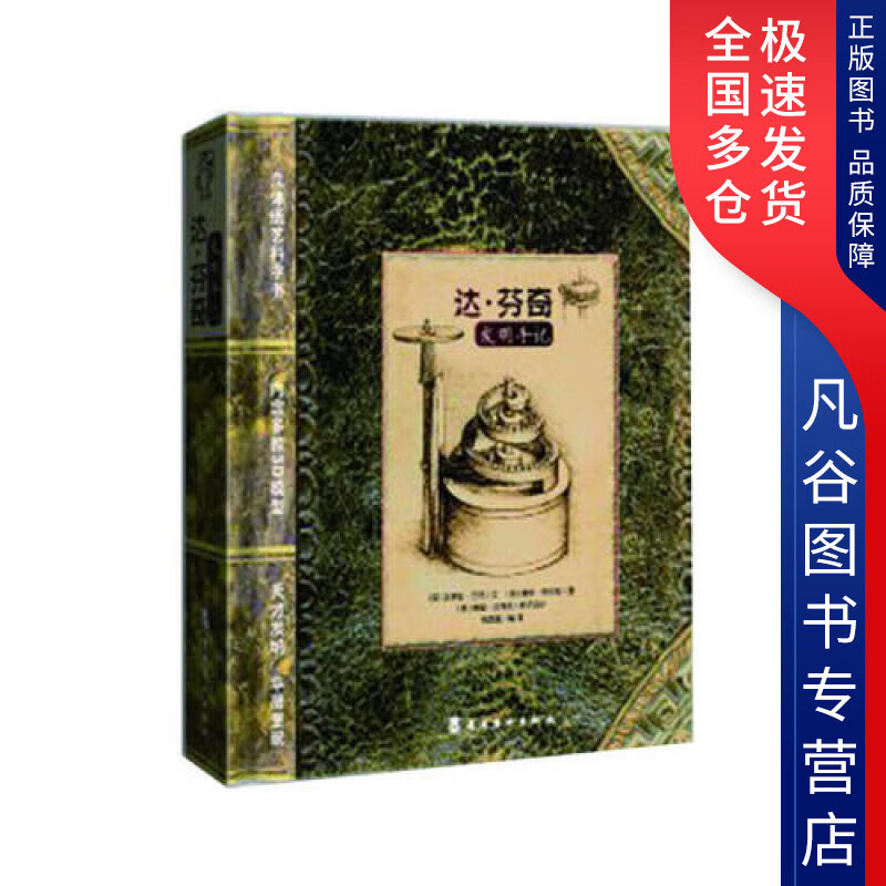 【书】达芬奇发明手记