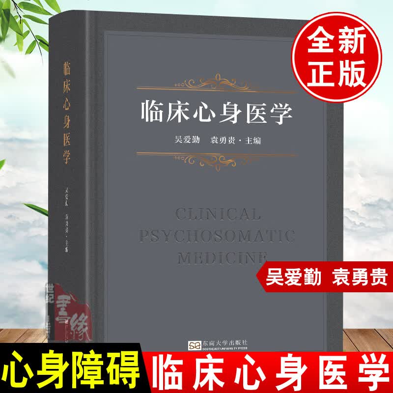 现货速发 临床心身医学 吴爱勤袁勇贵东南大学出版社9787564198831 中华医学百科全书为 统编教材《心理生理障碍心身疾病主编