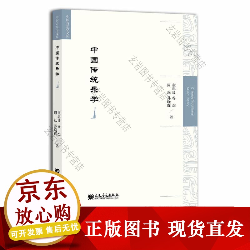 中国传统乐学 中国音乐学文库
