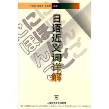 日语近义词详解 孙满绪,吴德林,王铁桥 上海外语教育出版社