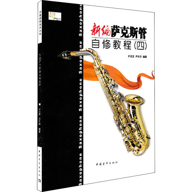 新编萨克斯管自修教程(四)
