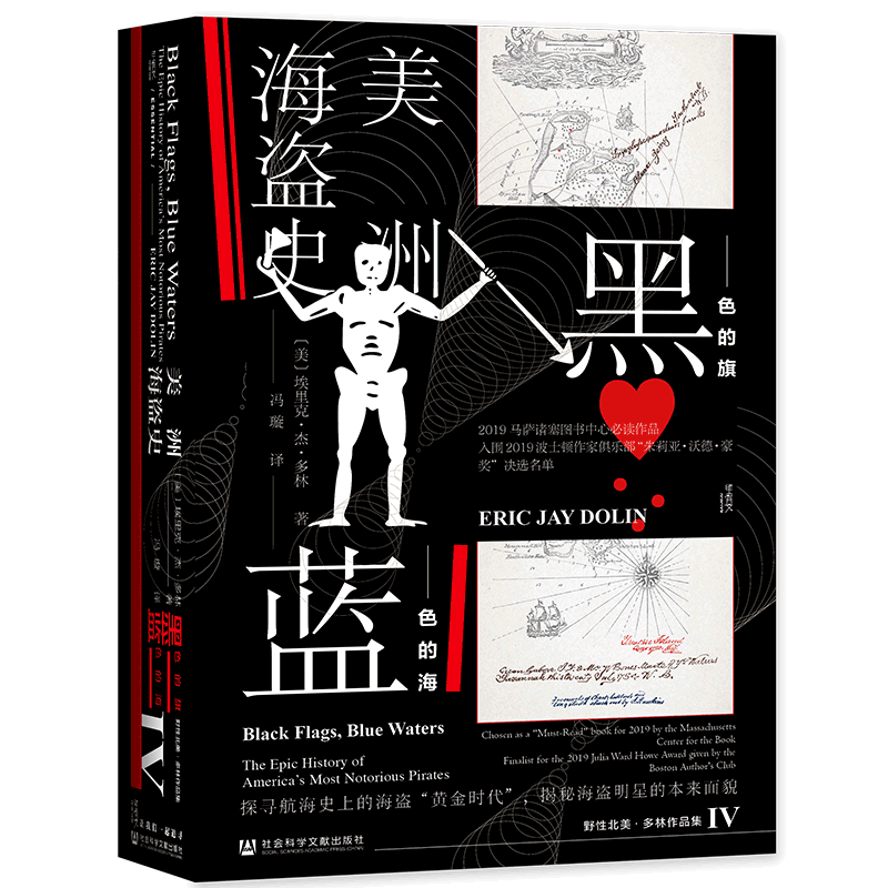 黑色的旗蓝色的海(美洲海盗史)(精)