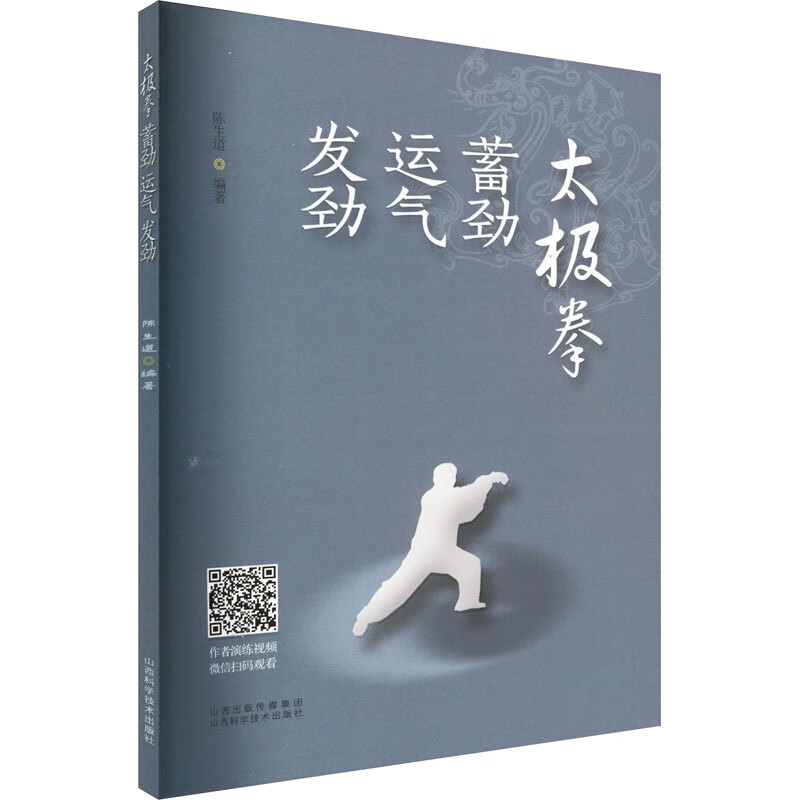 太极拳 蓄劲 运气 发劲 陈生道 编 书籍 图书