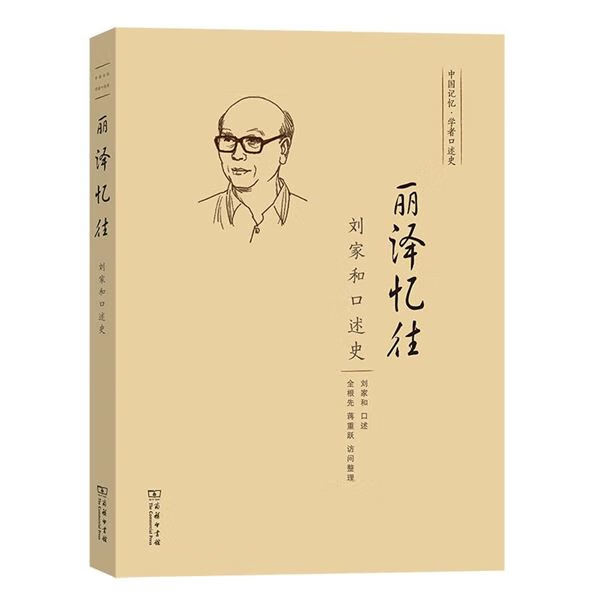 丽泽忆往-刘家和口述史