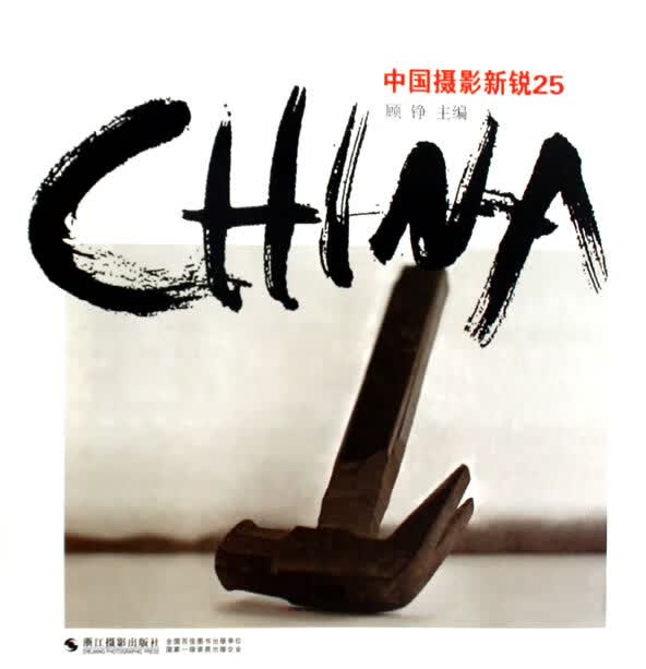 中国摄影新锐25【现货】