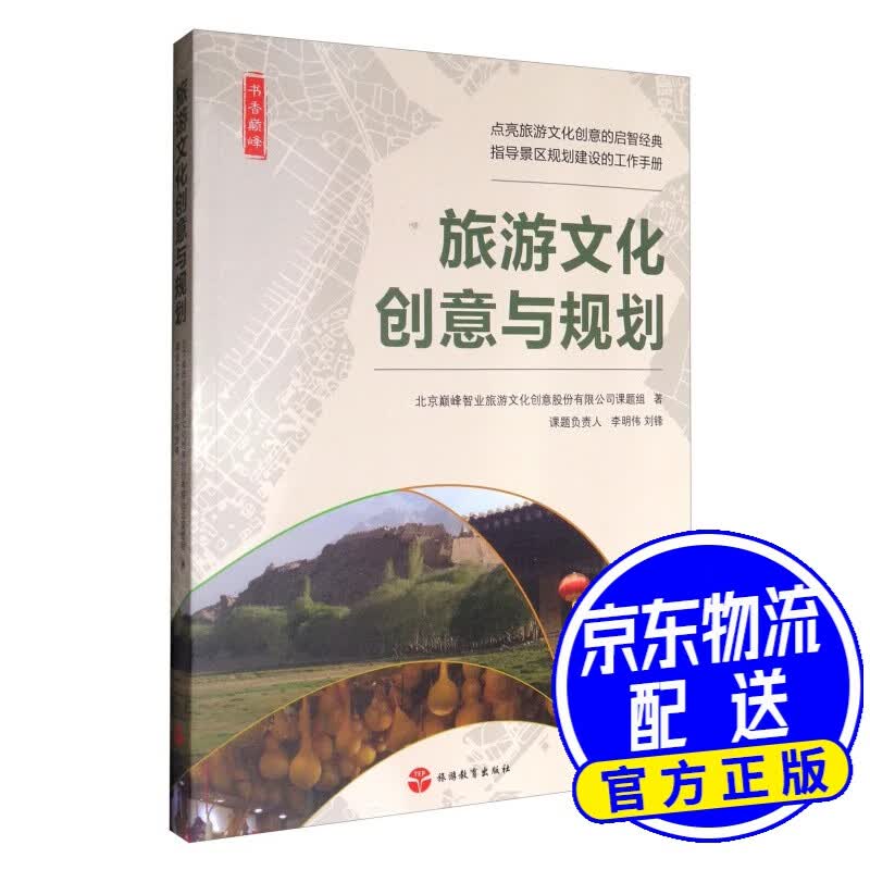 书香巅峰：旅游文化创意与规划
