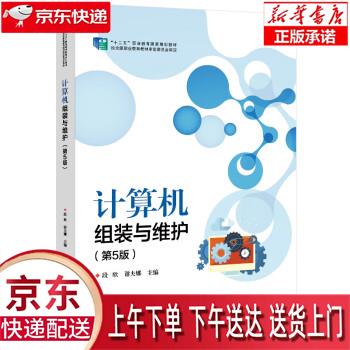 【新华畅销图书】计算机组装与维护（第5版） 段欣 著 电子工业出版社