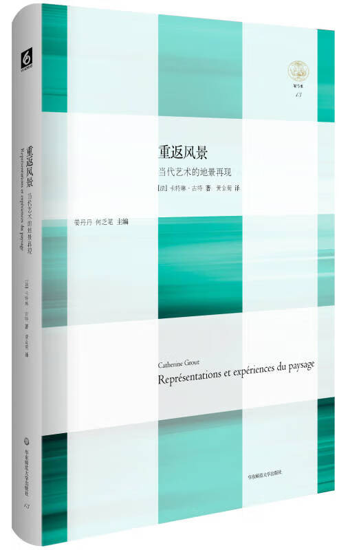 重返风景 当代艺术的地景再现【好书】
