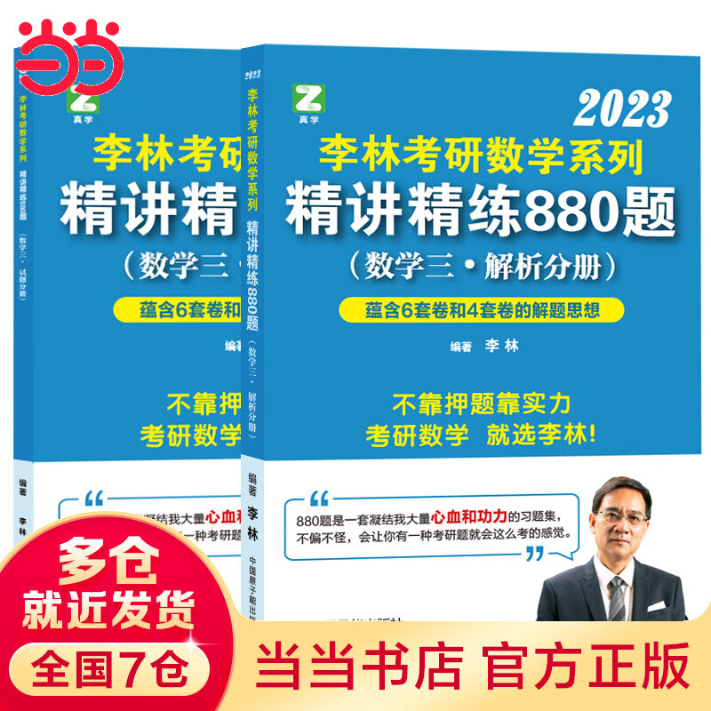 李林2023考研数学系列精讲精练880题（数学三）