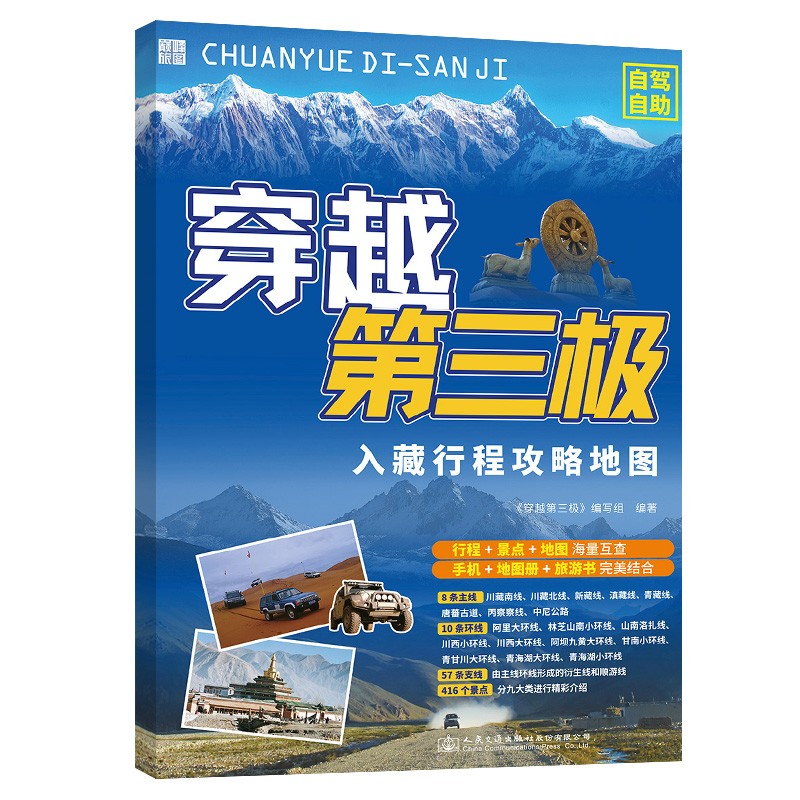 穿越第三极?进藏?行程?攻略?地图?旅游?自驾?线路?入藏行程攻略地图行程景点地图海量互查手机地图册旅游