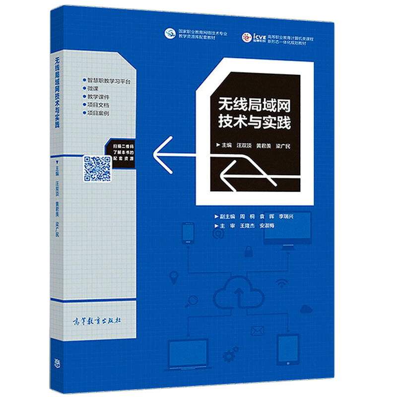 无线局域网技术与实践 汪双顶 等编 高等院校网络专业教材