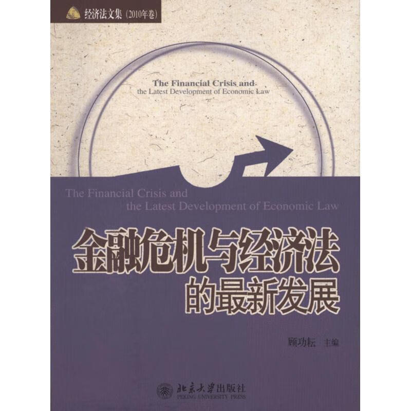 金融危机与经济法的发展